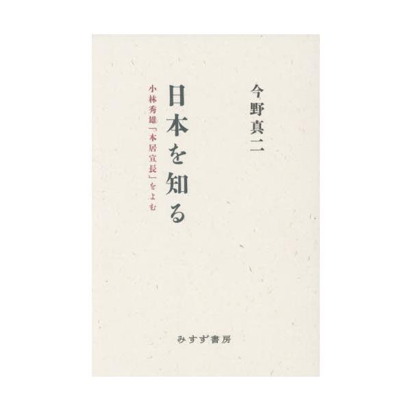 日本語学を専門とする著者が小林秀雄の大作「本居宣長」というテキストから宣長と小林秀雄の言語観の重なり、そしてズレを炙り出す。<br>今野真二みすず書房2025年12月ニホンヲシルコンノシンジ/
