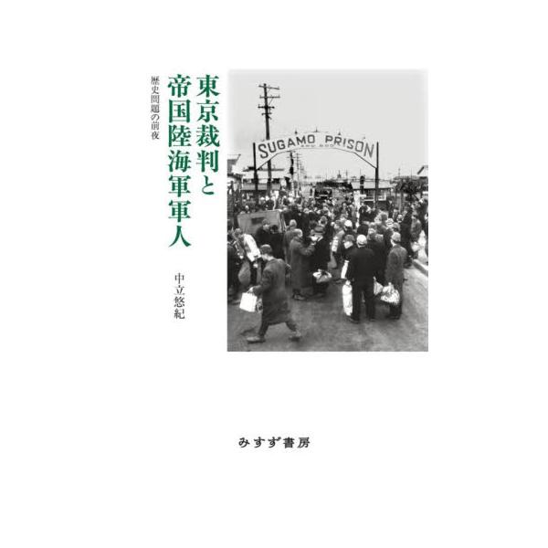 なぜ東京裁判は今も争点なのか。歴史修正主義の先駆けと言える、裁判を否定し昭和の戦争を擁護する思想から歴史問題「前夜」に迫る。<br>中立悠紀みすず書房2026年05月トウキヨウサイバントテイコクリクカイグングンジンナカダテユウキ/
