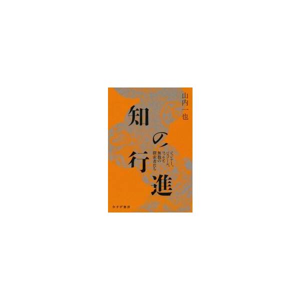 感染症学の劇的な進歩は、二千年もの停滞の後に始まった。無数の探索者達により知が蓄積され広がる過程を三人の科学者を中心に描く。2000年もの間、感染症は「悪い空気（ミアズマ）」がもたらすものだと曖昧に考えられていた。しかし「病気を媒介するもの...