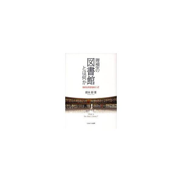 <br>根本　彰　著ミネルヴァ書房2011年10月リソウ　ノ　トシヨカン　トワ　ナニカ　チ　ノ　コウキヨウセイ　オ　メグツテネモト　アキラ/
