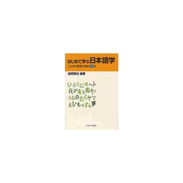 <br>益岡　隆志　編著ミネルヴァ書房2011年10月ハジメテ　マナブ　ニホンゴガク　コトバ　ノ　オクブカサ　オ　シルマスオカ　タカシ/