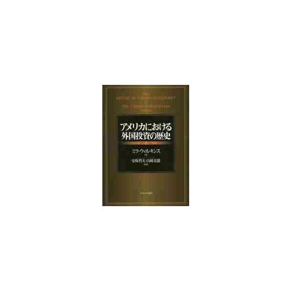 入植から世界最大債務国化する第一次世界大戦までを詳説。多国籍企業論の古典的基本書の全訳。本書は、アメリカの工場、販売組織、土地、鉱山、銀行業などにおいてなされた外国投資の歴史を丹念に追い、多国籍企業の成立史を解き明かす。入植から南北戦争後、...