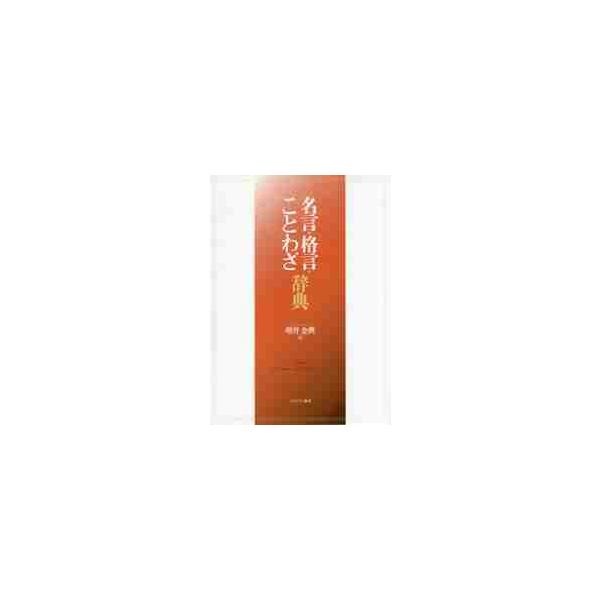 <br>増井　金典　著ミネルヴァ書房2015年12月メイゲン　カクゲン　コトワザ　ジテンマスイ　カネノリ/
