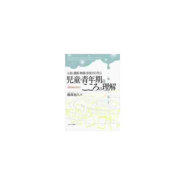 初学者にとってはもっと知りたくなる、精神分析の知識がある読者にとっては、学びの再確認と深化のきっかけとなる一冊児童・青年期の心理的特徴や課題を小説や漫画、映画などを通じて理解する初学者向けテキスト。本書では、第?部で児童・青年期に関わる精神...