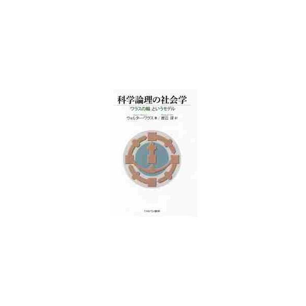 観察、一般化、理論、仮説の過程、そして機能的論理と演繹的論理との違いを論じつつ、科学としての社会学とは何かを探る。社会学において科学的であるということはいかなることか。観察、一般化、仮説の過程、そして言語的論理と数学的論理との違いを論じつつ...