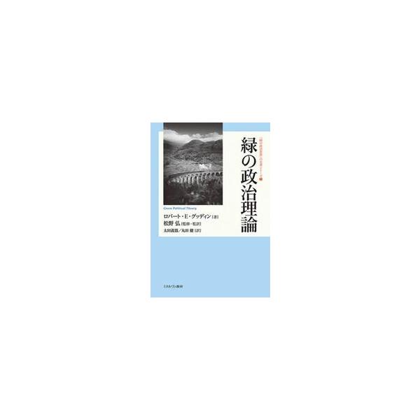 緑派の多様な考え方を批判的に再構築し、本来あるべき緑の政治綱領（プログラム）の姿を描く。緑の政治行動の原則も紹介緑の価値理論、とりわけ脱物質主義、代替不可能性、持続可能性など「緑の理論の系」を詳述するとともに、多様な緑の思想に基づく緑の綱領...