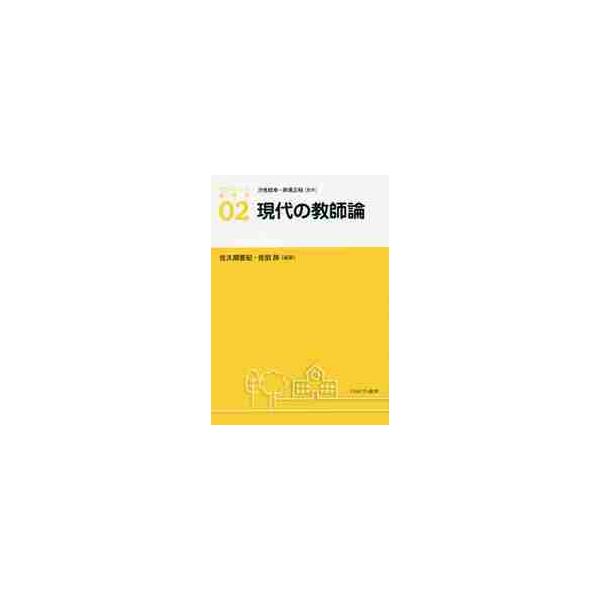 現代社会における教職の意義や役割、職務内容、そしてチーム学校運営への対応等について、わかりやすく具体的に学べる教職課程コアカリキュラムおよび学習指導要領に対応した新しい教職科目テキストシリーズの第１巻。<br>現代社会における教...