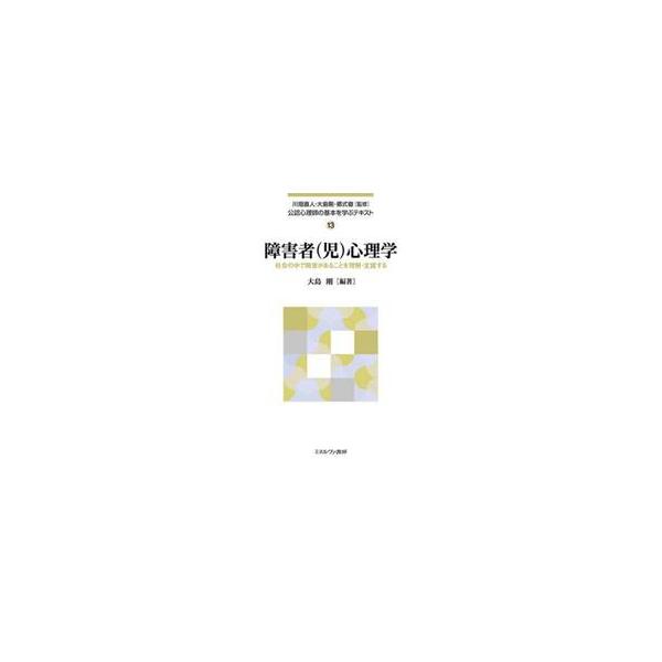 障害をもつとはどのような状態を指すのか、定義や概念など基本的な理解と様々な医療、教育現場における心理的援助などについて解説公認心理師カリキュラムにおける必修科目「障害者（児）の心理学」では、「身体障害、知的障害及び精神障害」「障害者（児）の...