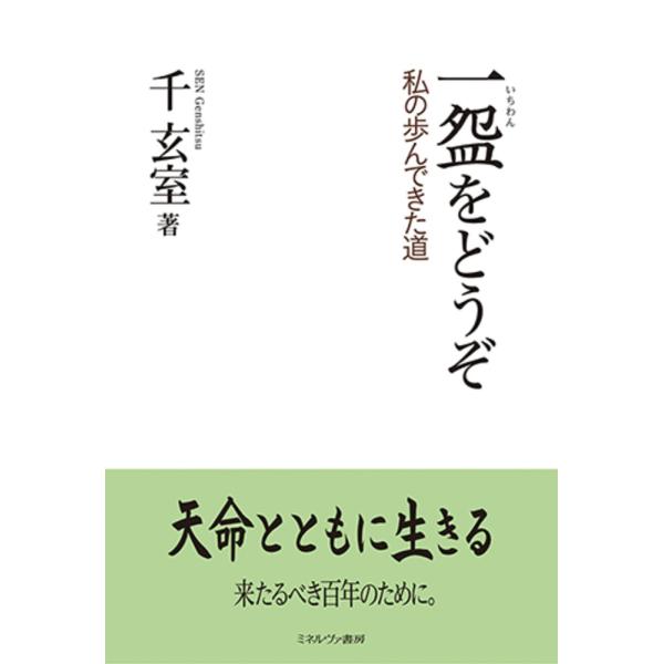 一?からピースフルネスを。茶の湯をとおして国際平和を祈る茶人の歩みに込められた、これからを担う人々へのメッセージ大正十二（一九二三）年に裏千家家元の長男として生まれ、同志社大学に入学。大学予科の途中で海軍に入隊し、白菊特別攻撃隊として死を覚...