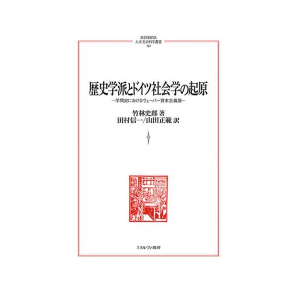 歴史学派から初期社会学へと至る道筋を実証的に跡付け、ヴェーバーやゾンバルトの資本主義論がいかなる学問史的文脈に立脚するか解明本書はドイツ社会学の黎明期における資本主義論、とりわけマックス・ヴェーバーのそれが成立する過程を探る。同時代の著述家...