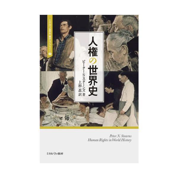 概念の成立から現代における問題群まで、世界史的展開を辿り、危機的状況を打開するための道筋を明らかにする。本書は、18世紀に欧米で現れた人権概念の現代までの世界史を鳥瞰する。「普遍的人権」概念は様々な抵抗を受けつつ拡張と収縮を繰り返してきた。...