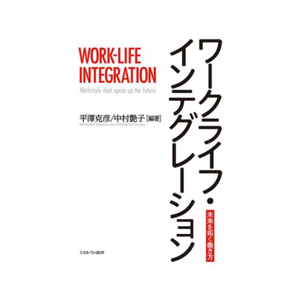 国内外の政策動向や日本企業の先進的な実践例を踏まえ、仕事と生活の二項対立を越える新たな働き方を展望するワーク・ライフ・バランスの必要性が叫ばれて久しいが、働き方が変わりつつあるなか、その限界もまた明らかになってきている。仕事と生活を対立的に...