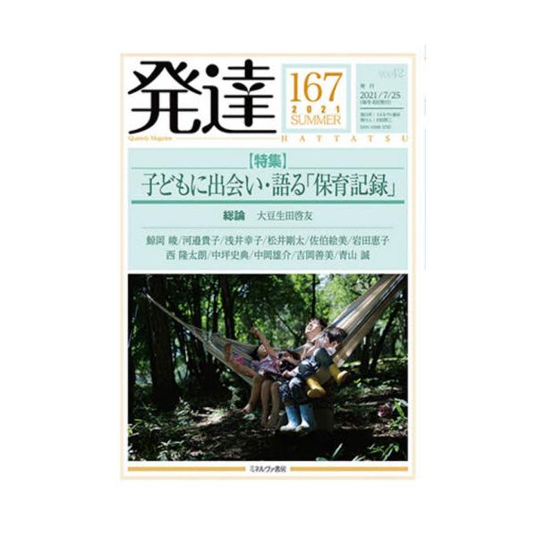 「子どもの姿をみること・とらえること、語ること」のうえに、保育記録をどう生かすかの実際を具体例とともに紹介する今回の特集では、「記録」というテーマから、子どもの姿をみること・とらえるこ<br>と、語ることをあらためて思考し、保育...