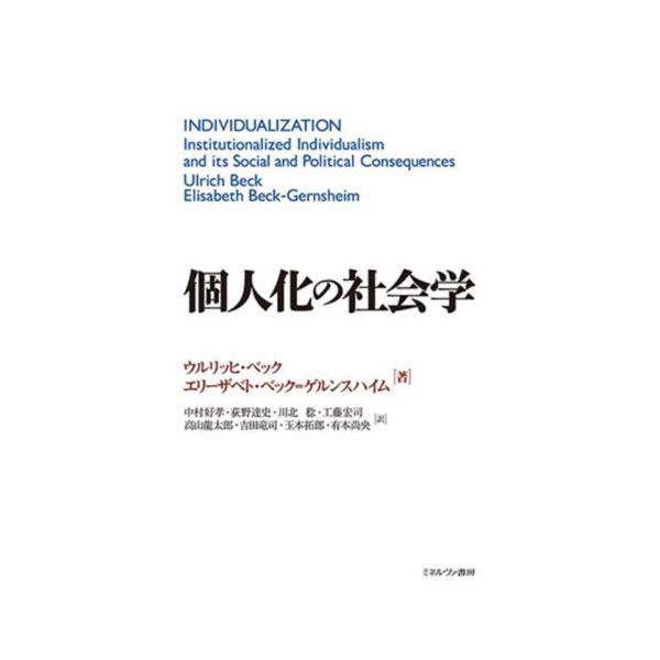 個人化概念について構造的・制度論的議論を展開し論争も巻き起こしたまさに古典といえる一書現代社会は伝統やコミュニティや家族などの価値が解体し個人化したといわれる。本書は、この個人化概念について構造的・制度論的議論を展開し論争も巻き起こしたまさ...