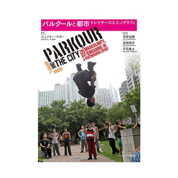 都市イメージと結びついた広告的・観光的価値、映像や雑誌での都市景観としての演出について、エスノグラフィで描き出す。パルクールとは、1990年代にパリ郊外に住まう若者たちの遊びから誕生した、都市の構造物を利用してアクロバティックに、そしてスム...