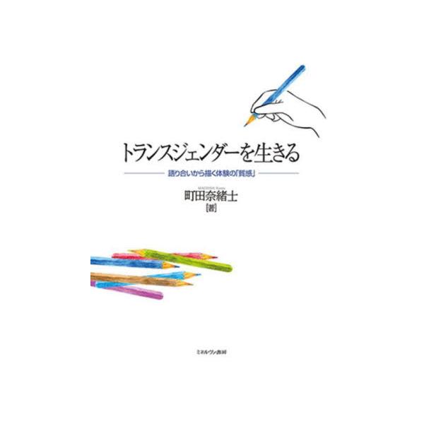 トランスジェンダーの人々が生きることに伴う「実感」とはどのようなものなのか？　当事者らの語り合いから、この問いに迫る労作トランスジェンダーの人々が生きることに伴う「実感」とはどのようなものなのか？<br>――トランスジェンダーの...