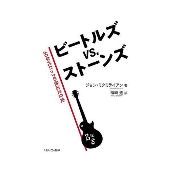 二大バンドが過熱する時代に投げかけた波紋とは。気鋭の歴史学者が確かな実証に基づき描き出す新たな物語。ロックの黄金時代とされる60年代において双璧をなしたビートルズとローリング・ストーンズ。両者は良き友人だったのか、それとも油断ならぬライバル...