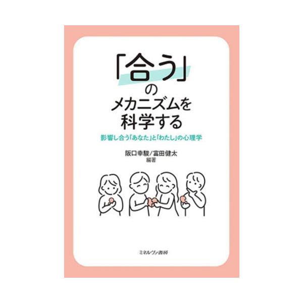 ヒトの気持ちや行動は、どうして他者と合ったり、合わさったり、合わせたりするのか。 コミュニケーションの裏にある心理の解読書コミュニケーション方法の変化、多様性の時代への突入等、ダイナミックな社会変容の最中にある現代は、多様な他者との合う／合...