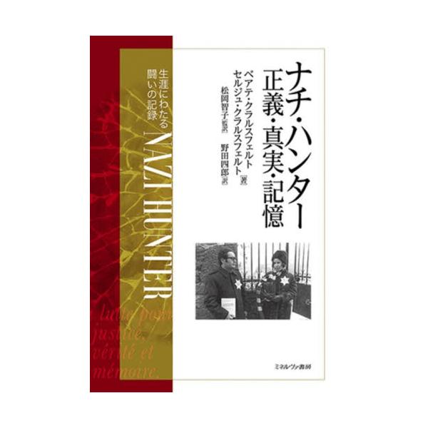 膨大な証拠の収集、元ナチス将校の裁判、 歴史を隠蔽しようとする各国首脳との闘い…クラルスフェルト夫妻の生涯をかけた活動の記録膨大な証拠の収集、元ナチス将校の裁判、歴史を隠蔽しようとする各国首脳との闘いなど、第二次世界大戦後、裁かれることなく...
