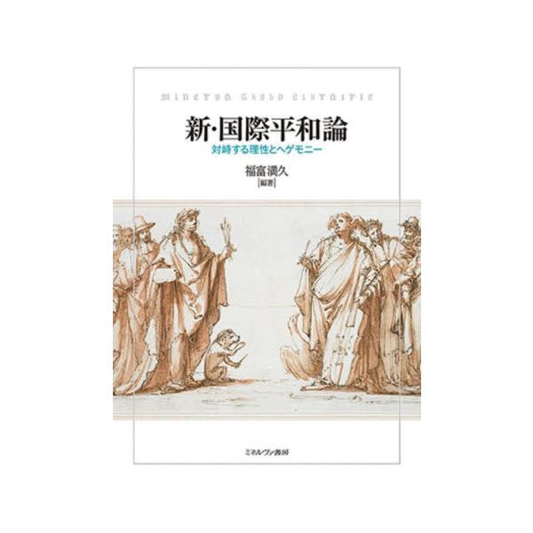 人間を中心に置き、世界を上から押さえつけている力・覇権と下から国際社会とその営みを支えている理性・法の両面から諸問題に迫る世界の紛争の根底にある、人権弾圧や貧困、資源争奪、ネオリベラリズムによる経済の不安定化などから、私たちはいかにして脱却...