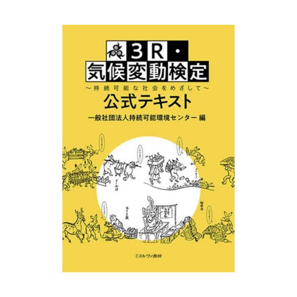 ３Ｒと気候変動を学び、持続可能な社会へ。最近のＳＤＧｓへの取組み、食品ロスやプラスチック問題などの新たな課題をふまえた新版「環境」「廃棄物」「エネルギー」「地球温暖化対策」に関わる全てのひとへ――。「３Ｒ」と「気候変動」を学び、持続可能な社...