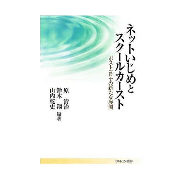 2020年に高校生７万人を対象として行われた調査を、2015年調査と比較し、多角的に分析する。本書は、ネットいじめの構造を、教室内で生じる生徒の間の地位や序列の差「スクールカースト」論とクロスさせつつ読み解く。2020年に高校生７万人を対象...