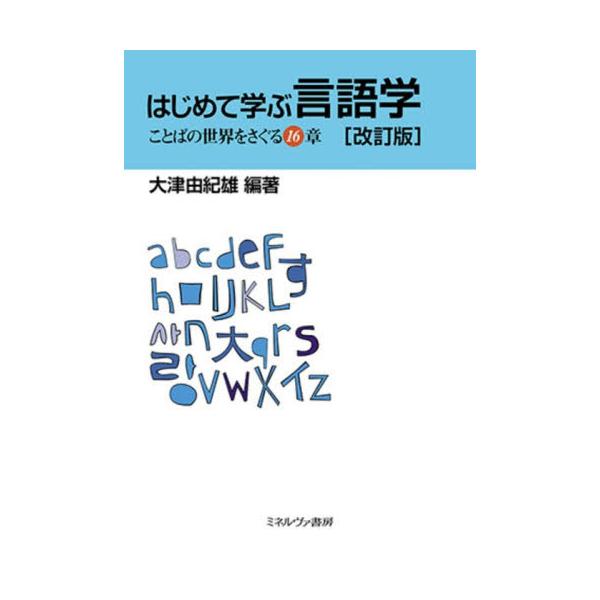 現代言語学の主要領域をカバーし、その楽しさ、奥深さを同時に体験できる、言語学・英語学を学ぶすべての人のためのテキスト言語学とはいかなる学問でしょうか？　人間だけがもつ「ことば」はさまざまな視点からさぐることができます。本書は現代言語学の主要...