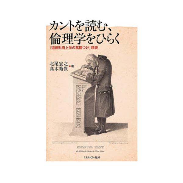 大胆な読解で古典から明快なストーリーを浮かび上がらせ、現代倫理学の源流をなす思考法を鮮やかに解き明かす。カントは現代倫理学の一つの起源に位置づけられるが、そのカント倫理学の中で最も基礎的かつ入門書的な著作とされるのが『道徳形而上学の基礎づけ...