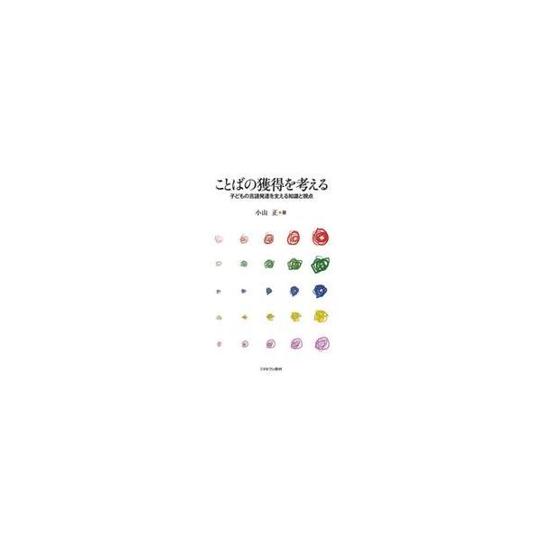 長年にわたり言語獲得研究を進め、発達相談にも携わる著者が、 子どもの言語獲得について考えるための基礎となる知識を紹介本書は、長年にわたり言語獲得研究を進め、１歳６か月児・３歳児の健診や保育所等での発達相談にも携わる著者が、子どもの言語獲得に...