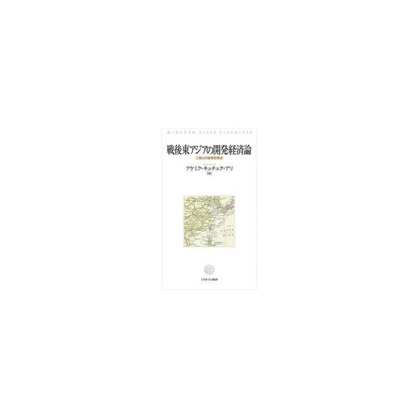 各国政府の産業政策が果たした役割に着目しながら、「東アジアの奇跡」から近年の動向に至るまでを辿る。戦後東アジアの経済発展はいかにして成し遂げられたのか。産業政策や経済統合は経済発展にどのような影響を与えたのか。本書は開発経済学・政治経済学か...