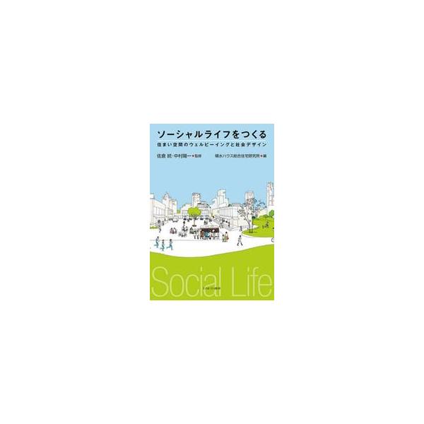 理論的な枠組みや背景を概観。ソーシャルライフの実践的なありようを提示するとともに、場・対象・担い手などから社会実装を考える。ソーシャルライフとは、個人の幸せを起点に、人と人、人と社会のつながりを再構築し、互いに役立ち合うことで幸せを感じ、豊...