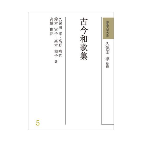 日本最初の勅撰和歌集である古今和歌集に厳密な本文校訂を施すとともに、適切な注解と鑑賞のポイントを解説。海彼の文学と、歌謡を経て万葉集に結実した数々の歌と、二方向からの重さをしっかりと受けとめて成り、後の日本文学に深く浸透した古今和歌集。これ...