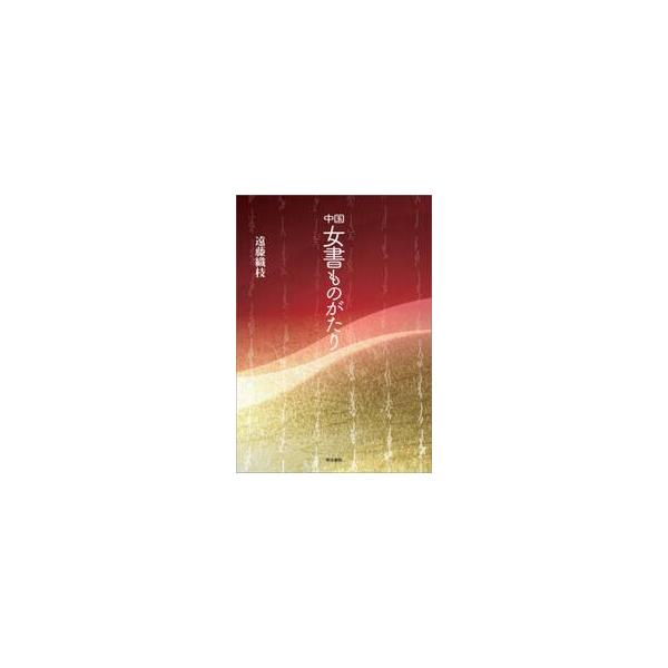 最後の伝承者が文字と歌に託した女性たちの知性と美学。 時代に翻弄された彼女たちの人生を、三十年の交流と貴重な資料から紐解く。最後の伝承者が文字と歌に託した女性たちの知性と美学。 時代に翻弄された彼女たちの人生を、三十年の交流と貴重な資料から...