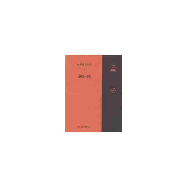 <br>内野　熊一郎明治書院1978年01月モウシウチノ　クマイチロウ/
