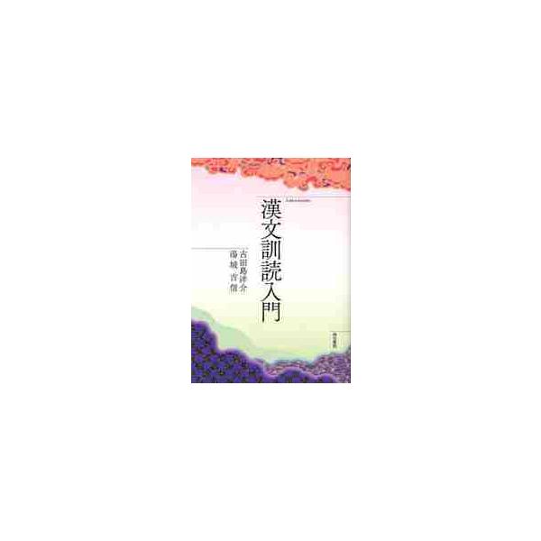 <br>古田島洋介明治書院2011年06月カンブンクンドクニユウモンコタジマ，ヨウスケ/