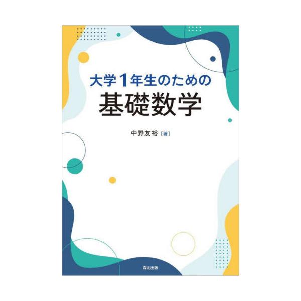 大学1年生に合わせて重要単元を厳選し、中学・高校の数学からわかりやすく解き明かす。全250問の演習問題を収録。大学1年生の「わからない！」に応えるために生まれた、新しい数学の入門テキスト。<br>関数とグラフ・三角比・微積分とい...