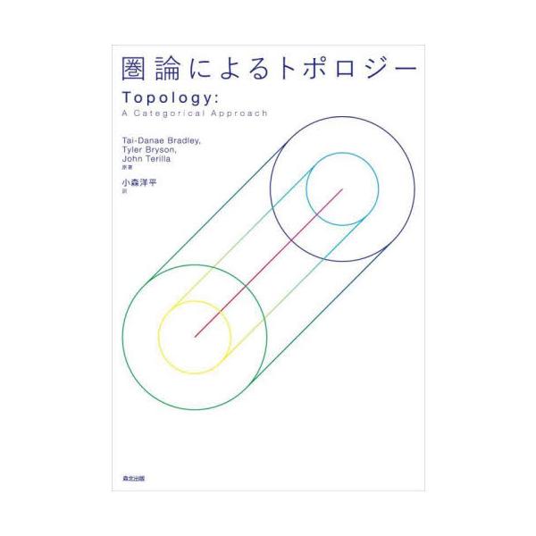 圏論的アプローチを用いて、トポロジーについて説き明かす。ひと味違った理解ができ、圏の威力や汎用性も感じられる書。「数学的対象そのものよりも、ほかの対象との相互関係に注目する」という考え方は、現代数学において重要であり、圏論はこの視点から学ぶ...