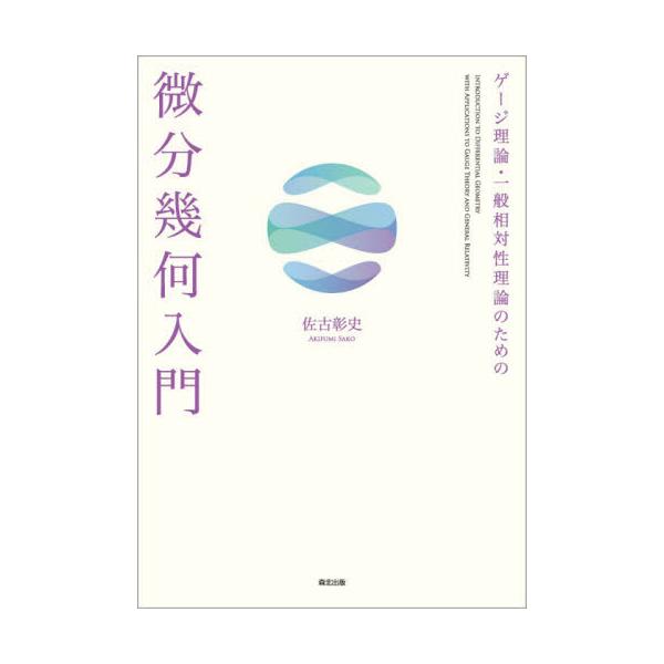 直観的な説明と豊富な図、具体的な計算を中心に解説した「まったく美しくない」入門書「本書は一言で表すと，まったく美しくない微分幾何のテキストである．」（「まえがき」より）<br><br>微積分と線形代数の知識だけを出発...