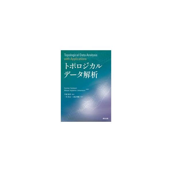 第一人者による入門書，待望の翻訳！　トポロジカルデータ解析の手法と応用を広く学べます．第一人者による入門書，待望の翻訳！<br><br>必要な数学の基礎理論から始めて，多数の具体例と合わせて学んでいくことで，トポロジ...