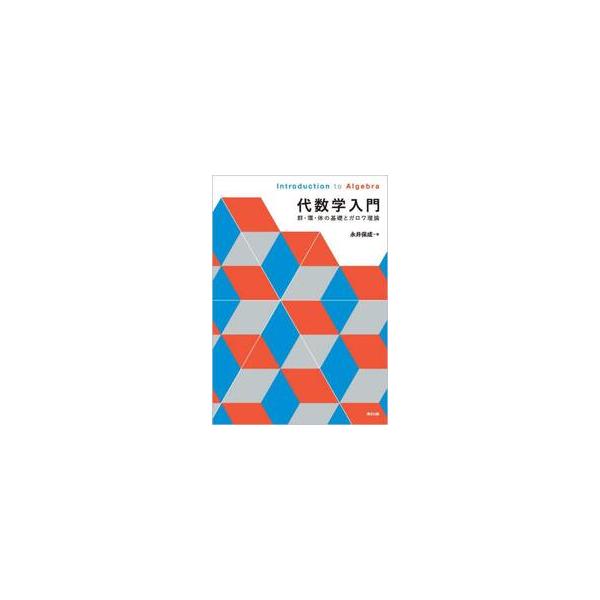 現代数学のあらゆる分野で必要となる、抽象代数学の基礎を解説した入門書。これからの時代の、新しいスタンダード。<br>永井保成森北出版2024年01月ダイスウガク　ニユウモンナガイ　ヤスナリ/