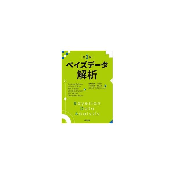 ベイズ統計のバイブル「Bayesian Data Analysis」待望の翻訳。<br>Ａｎｄｒｅｗ　Ｇｅｌ森北出版2024年07月ベイズ　デ−タ　カイセキアンドリユ−　ゲルマン/