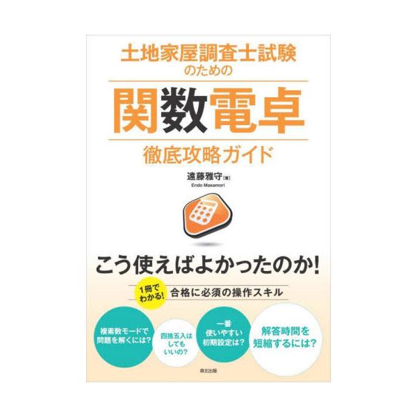 土地家屋調査士試験の受験者へ向け、基本操作から応用テクニックまで、合格のための関数電卓の使い方を徹底的に解説した一冊。国家試験「土地家屋調査士試験」に臨む人へ。<br>合格のための関数電卓の使い方、知っていますか？<br&...