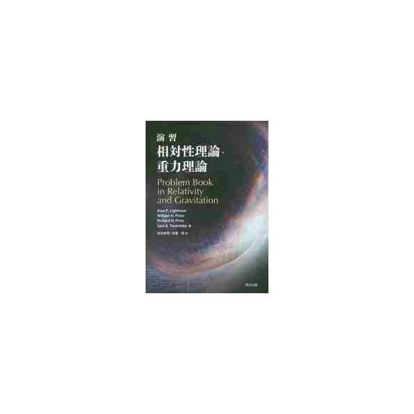 長年読み続けられてきた演習書の邦訳．相対性理論・重力理論を広くカバーする約500題もの問題で構成されている．1975年に発行されて以来，相対性理論・重力理論の唯一無二の演習書として読み続けられてきた“Problem Book in Rela...