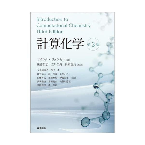 発行から30年以上、世界中で親しまれてきた計算化学のバイブルがついに翻訳。大学院生や研究者の方のリファレンスに最適。発行から30年以上、世界中で親しまれてきた計算化学のバイブルFrank Jensenの「Introduction to Co...