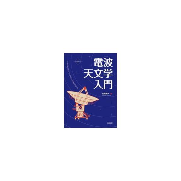 基礎を丁寧に解説した、初学者に寄り添う入門書。電波の知識から電波干渉計による観測まで、重要事項をわかりやすく解説。<br>高桑繁久森北出版2026年03月デンパテンモンガクニユウモンタカクワシゲヒサ/