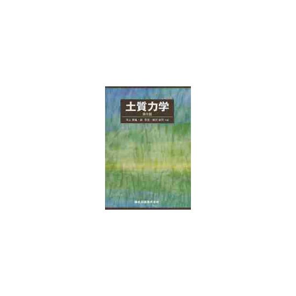 1956年の刊行以来，多くの大学や高専で採用され，高い評価を得てきた教科書の改訂新版．1956年の刊行以来，多くの大学や高専で採用され，高い評価を得てきた教科書の改訂新版．<br><br>地盤工学への展開を見据えた，...