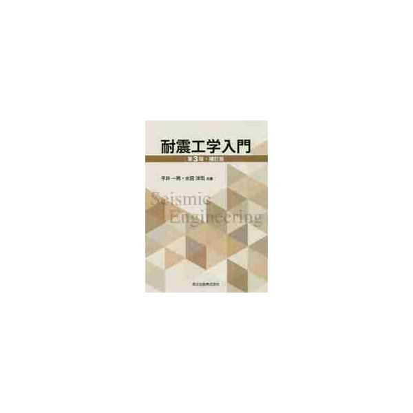 地震発生のメカニズムから，振動理論，耐震設計法までを解説します．耐震工学を初めて学ぶ学生におすすめです．■□地震に耐えるインフラをつくる！□■<br>橋や道路，建物などを地震の被害から守るために，振動理論とその知識に基づく設計法...