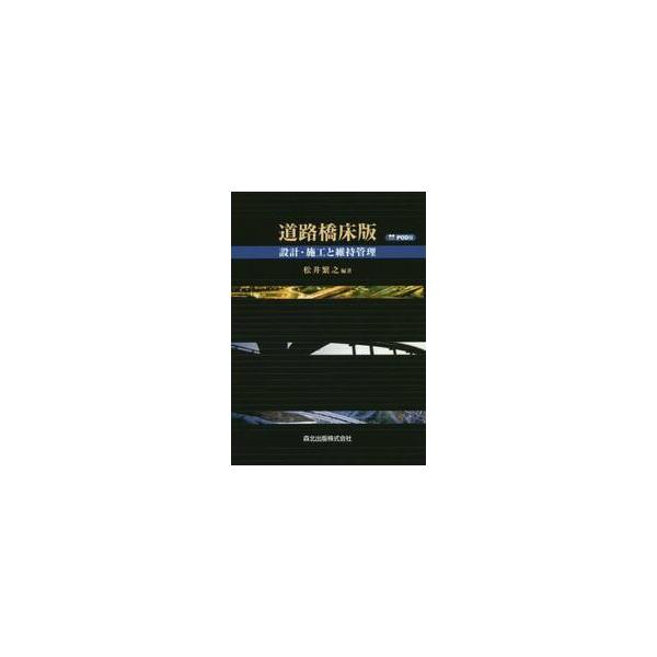 （初版2007年10月2日）道路橋の部材である「床版」について，設計，施工から補修までを解説した専門書．<br>道路橋ストックの長寿命化の必要性が叫ばれる現在，橋梁技術者にとって必携の一冊です．<br>松井　繁之　編...