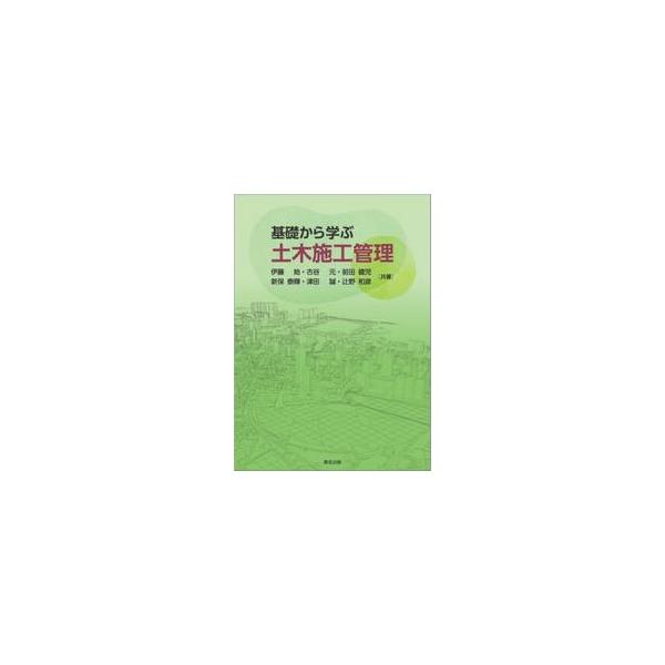 土木施工管理学の基本となる考え方や知識を体系的にわかりやすく解説。工事から施工管理まで、重要事項を完全網羅。<br>伊藤始森北出版2026年02月キソカラマナブドボクセコウカンリイトウ，ハジメ/