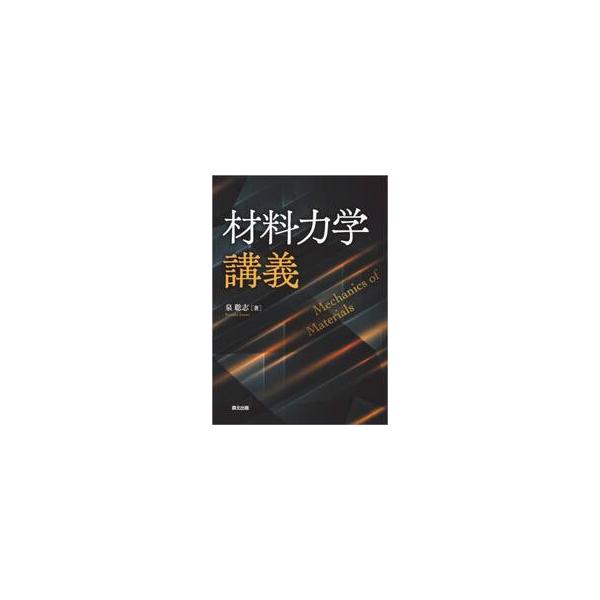 <br>泉聡志森北出版2026年10月ザイリヨウリキガクコウギイズミサトシ/